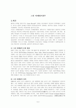 국제기업으로서 생존 전략인 그린마케팅-1페이지