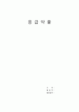 [임상약리] 응급약물-1페이지