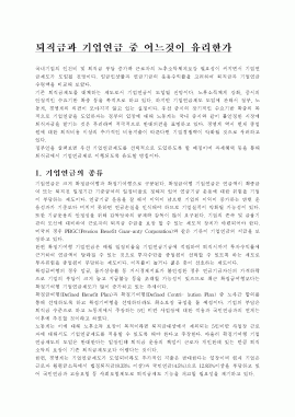 퇴직금과 기업연금 중 어느것이 유리한가-1페이지