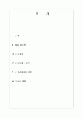 WTO협상의 도하개발아젠더에 대한 우리경제의 대응방향(DDA)-1페이지