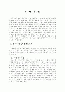 국어 교육의 개념 내용정리-1페이지