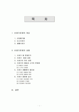 각종 쓰레기 문제와 해결방안에 대한 연구-1페이지