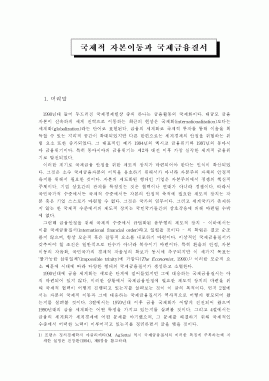 국제적 자본이동과 국제금융질서-1페이지