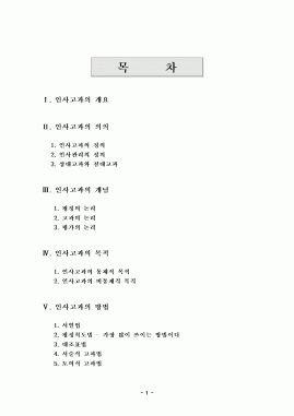 인사고과 특징과 개선방향에 대한 연구-1페이지