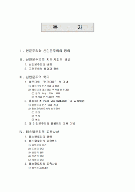 신인문주의와 페스탈로치의 교육사상-1페이지