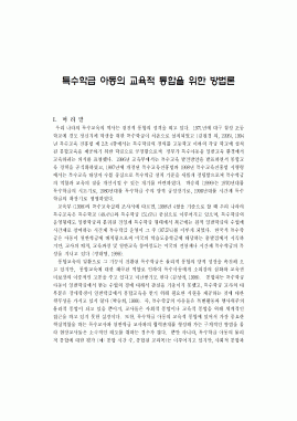 특수학급 아동의 교육적통합에 관하여-1페이지