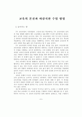 교육의 본질과 바람직한 수업에 관하여-1페이지