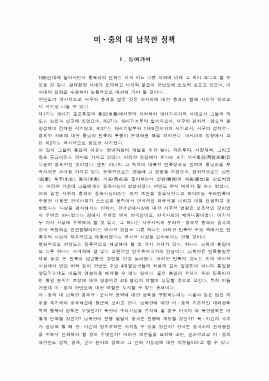 북핵문제에 관한 주변국, 미국,한국의 관계와 대응방안-1페이지