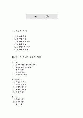 한국 종교의 종류와 특징에 대한 설명-1페이지