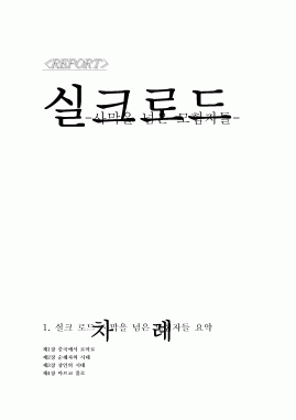 실크로드-사막을 넘은 모험자들-1페이지