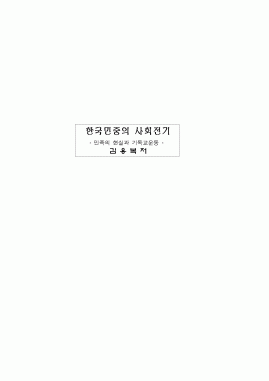 한국민중의 사회전기-1페이지