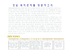 사회복지센타방문보고서-1페이지