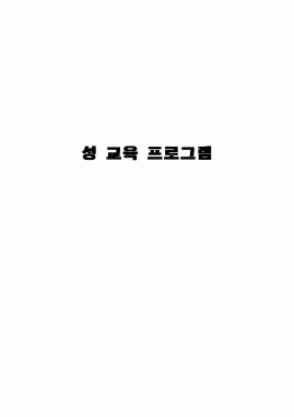 [사회과학] 성교육프로그램-1페이지