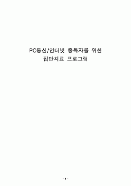 인터넷(PC통신) 중독자를 위한 집단치료 프로그램-1페이지