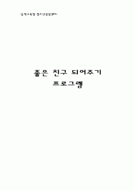 좋은 친구 되어주기 프로그램-1페이지