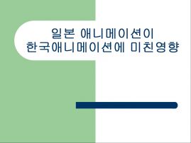 일본애니메이션이 한국애니메이션에 미친 영향 발표자료... - 일본 애니메이션 만화 --1페이지