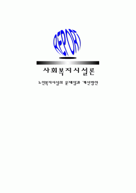 (사회복지시설론)노인복지시설의 문제점과 개선방안-1페이지