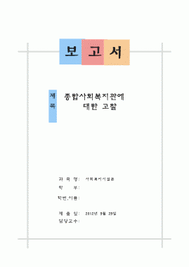 [사회복시 시설론] 종합사회복지관에 대한 고찰-1페이지