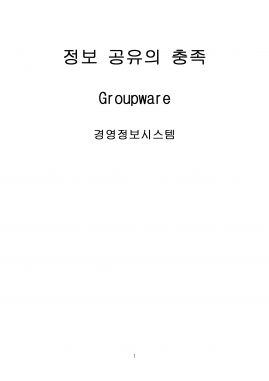 (경영정보시스템)정보 공유의 충족 Groupware : 그룹웨어-1페이지