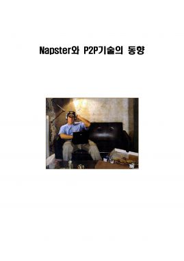 (전자상거래)Napster와 P2P기술의 동향-1페이지