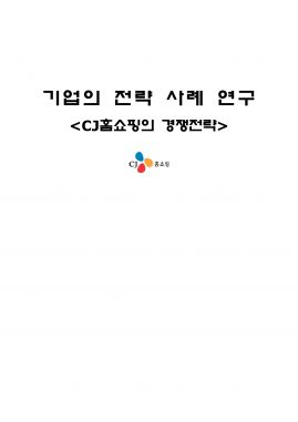 (경영전략론)기업의 전략 사례 연구 : CJ홈쇼핑의 경쟁전략-1페이지