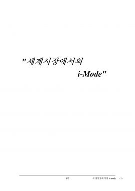 [경영정보시스템]`세계시장에서의 i-Mode-1페이지