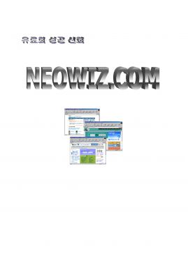 [E 비즈니스의 이론과 실제]유료화 성공신화 네오위즈닷컴(neowiz.com)-1페이지