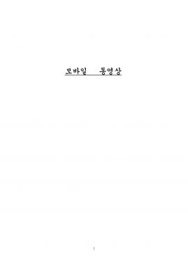 (이동통신사업)모바일 동영상에 관한연구-1페이지