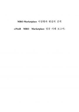 MRO Marketplace 이상향과 현실의 간격 -eNtoB MRO Marketplace-1페이지