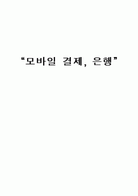 [이동통신사업]모바일 결제, 은행-1페이지