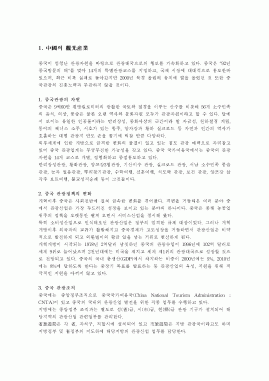 [ 국제 관광론 ] 중국의 관광정책  - 중국여행 --1페이지