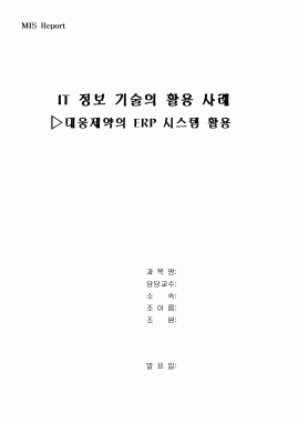 (MIS보고서)IT 정보 기술의 활용 사례 대웅제약의 ERP 시스템 활용-1페이지