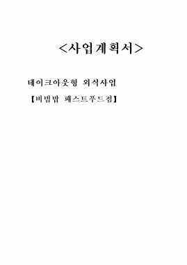 사업계획서 (테이크아웃형외식사업)-1페이지