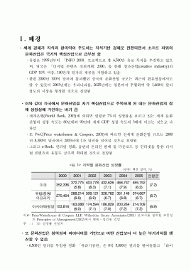 한국 문화사업의 과제와 향후전망-1페이지