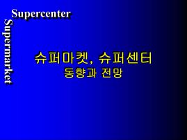 소형마트와 대형할인마트의 생존경쟁 발표자료-1페이지