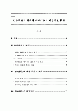 [행정학] 행정환경의 변화와 한국행정의 바람직한 기능-1페이지