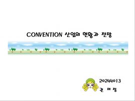 CONVENTION 산업의 현황과 전망-1페이지