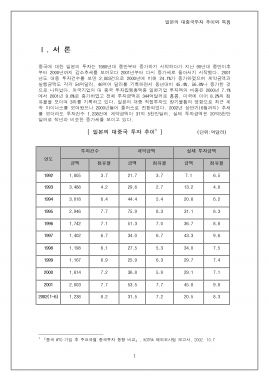 일본의 대중국 투자 추이와 특징-1페이지