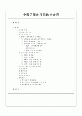 중국의 선거제도와 정치참여-1페이지