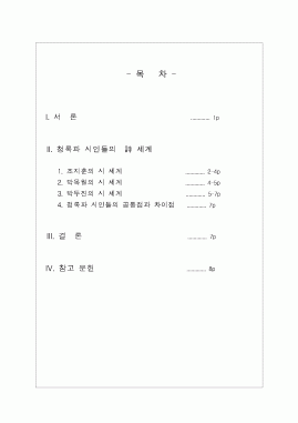 청록파시인들의시세계-1페이지