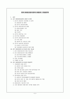 중국 환경산업시장의 현황과  진출전략-1페이지