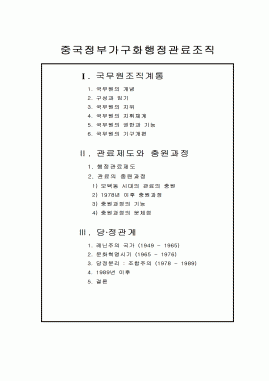 중국의 정부기구와 관료행정조직-1페이지