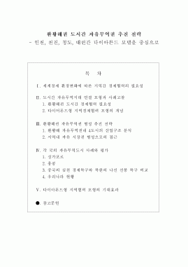 환황해권 자유무역추진전략(다이아몬드모델중심으로)-1페이지