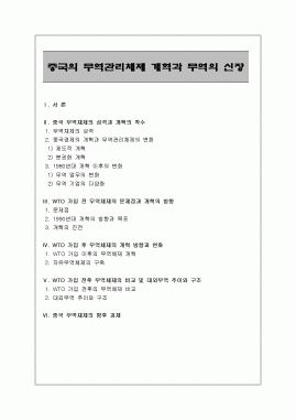 중국의 무역관리체제 개혁과 무역의 신장-1페이지