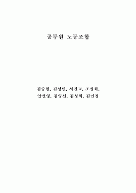 [사회과학] 공무원노조-1페이지