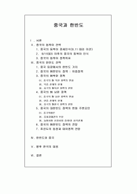 중국의 대한반도 정책과 한국의 대응방안 분석-1페이지