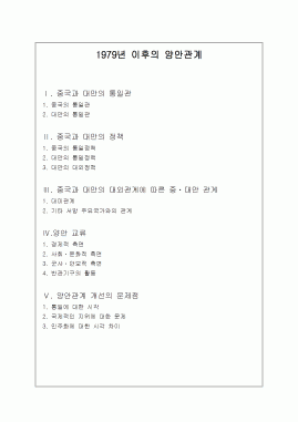 1979년 이후의 양안관계 연구-1페이지