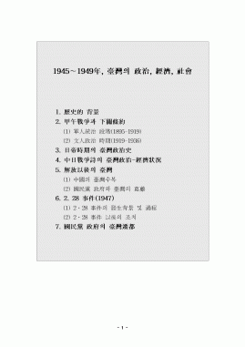 1945～1949년, 대만의 정치,경제,사회 분석-1페이지