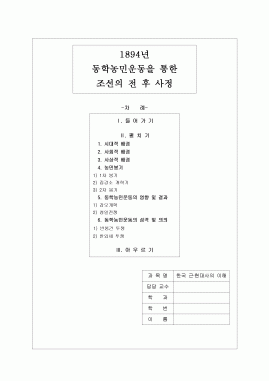 동학농민운동을 통한 조선의 전후 사정-1페이지