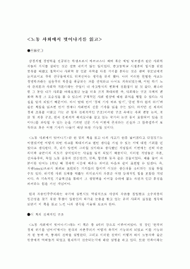 노동사회 벗어나기-1페이지